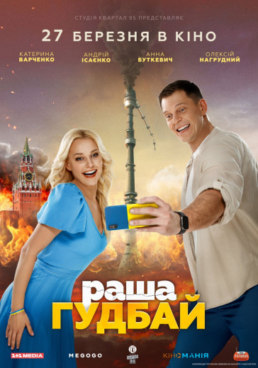 Раша Гудбай - вся информация о фильме на KINOafisha.ua!