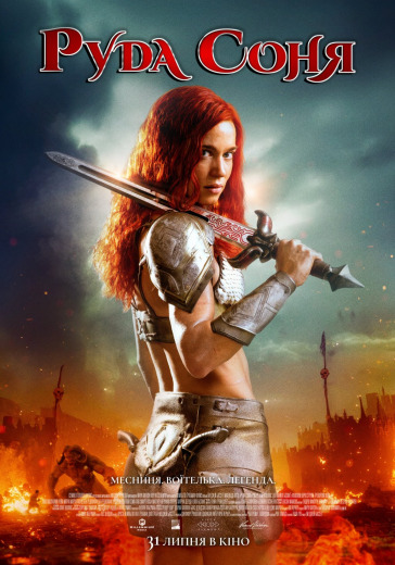 Рыжая Соня - вся информация о фильме на KINOafisha.ua!